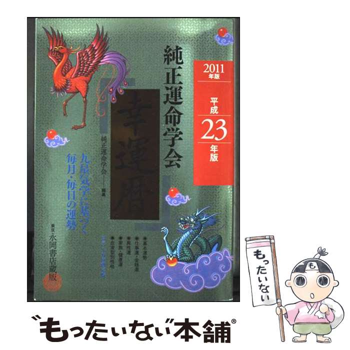 著者：純正運命学会出版社：永岡書店サイズ：単行本ISBN-10：4522429312ISBN-13：9784522429310■通常24時間以内に出荷可能です。※繁忙期やセール等、ご注文数が多い日につきましては　発送まで48時間かかる場合が...