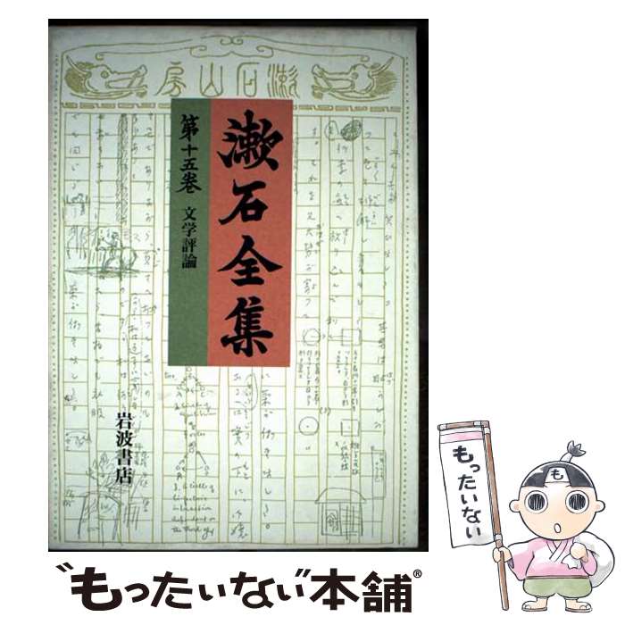 著者：夏目 漱石, 岡 照雄出版社：岩波書店サイズ：単行本ISBN-10：400091815XISBN-13：9784000918152■こちらの商品もオススメです ● 現代日本の文学 50遠来の客たち たまゆら 妖女のように 蠍たち みち...