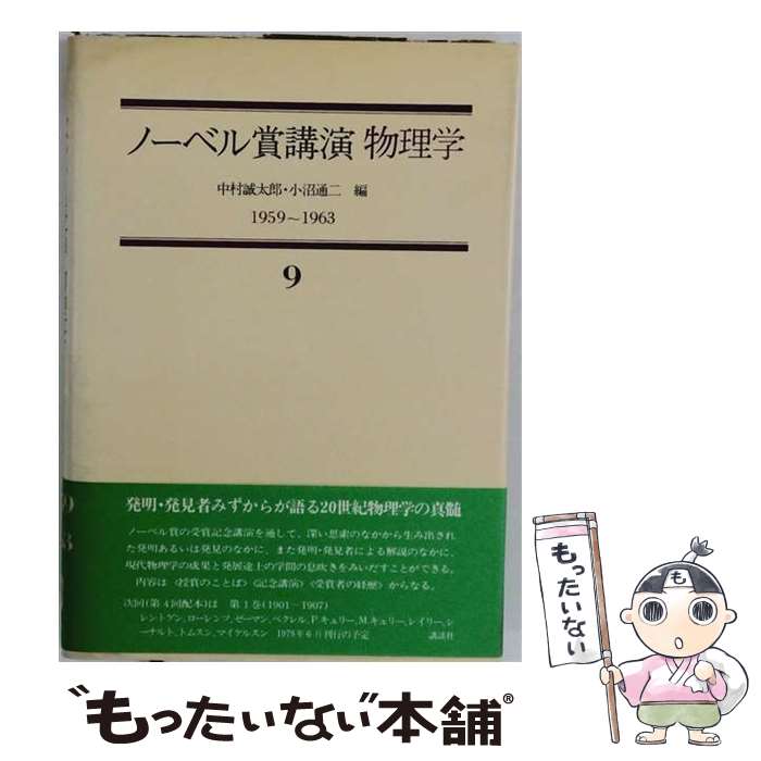 著者：ノーベル財団, 中村誠太郎出版社：講談社サイズ：単行本ISBN-10：4061263390ISBN-13：9784061263390■こちらの商品もオススメです ● 2時間でおさらいできる日本文学史 / 板野 博行 / 大和書房 [文...
