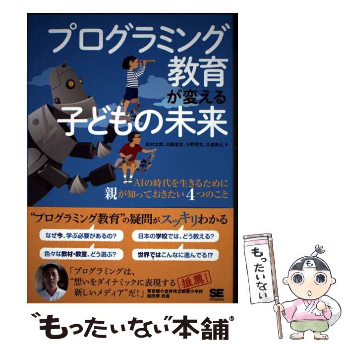 著者：松村 太郎, 山脇 智志, 小野 哲生, 大森 康正出版社：翔泳社サイズ：単行本（ソフトカバー）ISBN-10：4798150959ISBN-13：9784798150956■こちらの商品もオススメです ● 「プログラミングができる子...