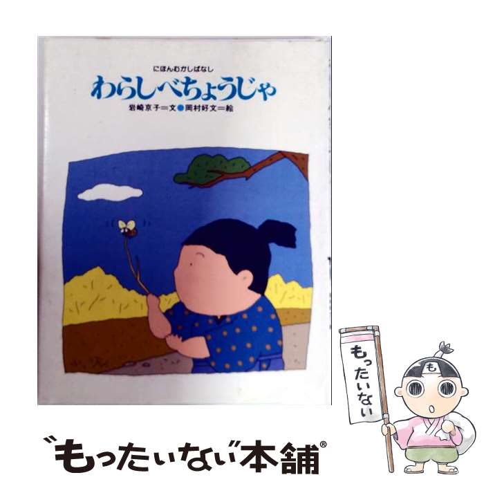 著者：岩崎 京子, 岡村 好文出版社：フレーベル館サイズ：ペーパーバックISBN-10：4577004631ISBN-13：9784577004630■通常24時間以内に出荷可能です。※繁忙期やセール等、ご注文数が多い日につきましては　発送...