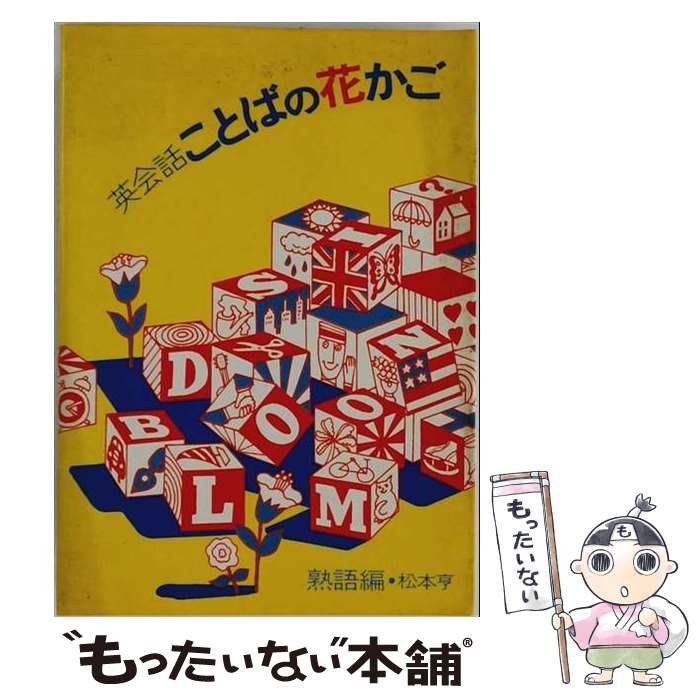 著者：松本亨出版社：パイインターナショナルサイズ：単行本ISBN-10：4756200176ISBN-13：9784756200174■通常24時間以内に出荷可能です。※繁忙期やセール等、ご注文数が多い日につきましては　発送まで48時間かか...