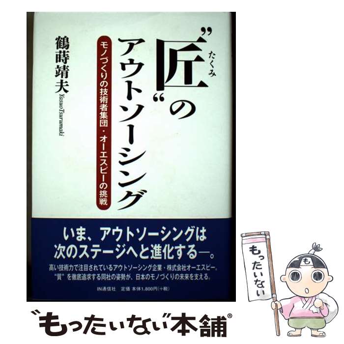 著者：鶴蒔 靖夫出版社：IN通信社サイズ：単行本ISBN-10：4872184181ISBN-13：9784872184181■通常24時間以内に出荷可能です。※繁忙期やセール等、ご注文数が多い日につきましては　発送まで48時間かかる場合が...