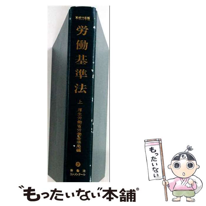 著者：厚生労働省労働基準局出版社：労務行政サイズ：単行本ISBN-10：4845212625ISBN-13：9784845212620■通常24時間以内に出荷可能です。※繁忙期やセール等、ご注文数が多い日につきましては　発送まで48時間かか...