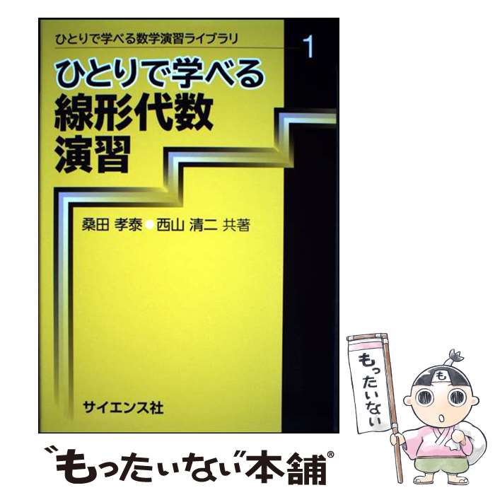 著者：桑田孝泰, 西山清二出版社：サイエンス社サイズ：単行本ISBN-10：4781914500ISBN-13：9784781914503■通常24時間以内に出荷可能です。※繁忙期やセール等、ご注文数が多い日につきましては　発送まで48時間...