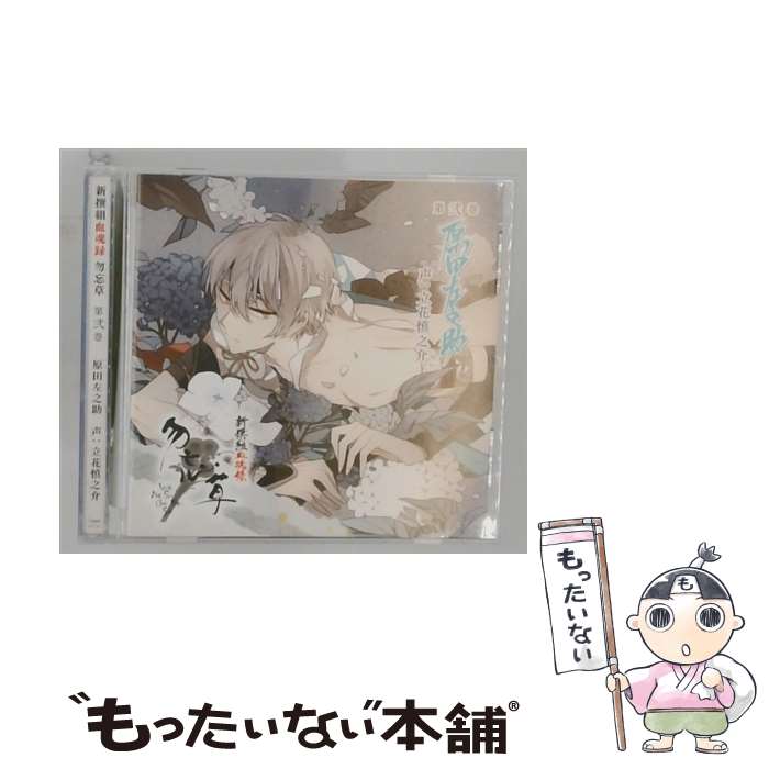 EANコード：4580337452315■こちらの商品もオススメです ● 新撰組黙秘録 勿忘草 第弐巻 沖田総司 鈴木達央 / 鈴木達央 / Rejet [CD] ● 新撰組比翼録 勿忘草 第四巻 原田左之助 アニメ ゲーム / 原田左之助...