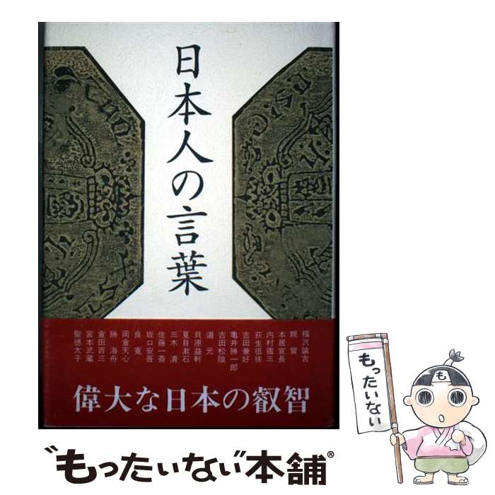 著者：安川 定男出版社：彌生書房サイズ：単行本ISBN-10：4841506942ISBN-13：9784841506945■通常24時間以内に出荷可能です。※繁忙期やセール等、ご注文数が多い日につきましては　発送まで48時間かかる場合があ...