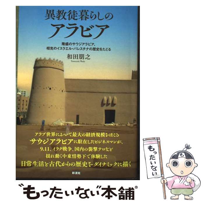 著者：和田 朋之出版社：彩流社サイズ：単行本（ソフトカバー）ISBN-10：4779129680ISBN-13：9784779129681■通常24時間以内に出荷可能です。※繁忙期やセール等、ご注文数が多い日につきましては　発送まで48時間...