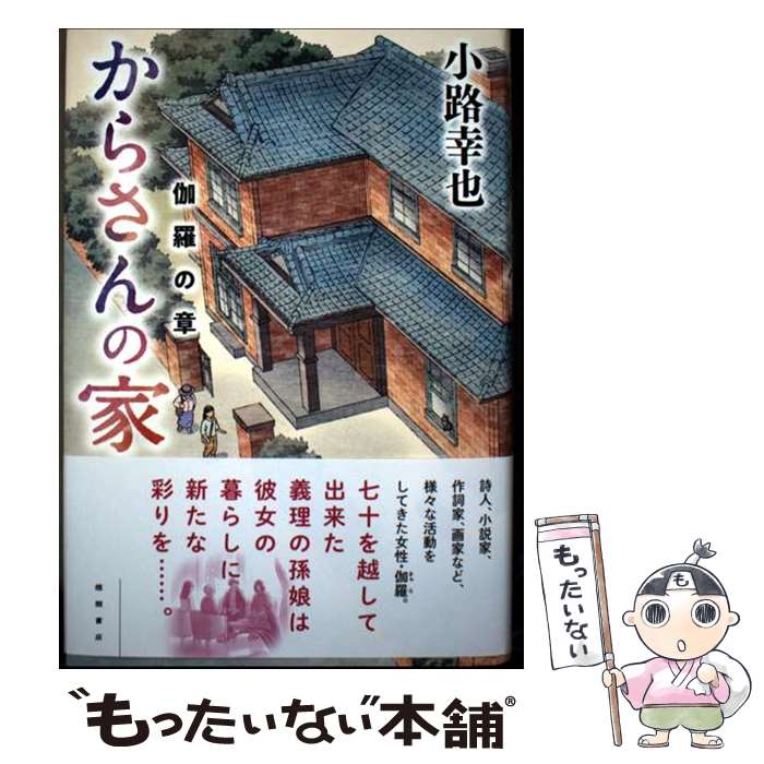 著者：小路幸也出版社：徳間書店サイズ：単行本ISBN-10：4198656932ISBN-13：9784198656935■通常24時間以内に出荷可能です。※繁忙期やセール等、ご注文数が多い日につきましては　発送まで48時間かかる場合があり...