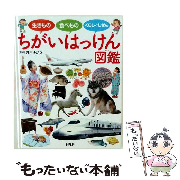 著者：井戸 ゆかり出版社：PHP研究所サイズ：単行本ISBN-10：4569785247ISBN-13：9784569785240■通常24時間以内に出荷可能です。※繁忙期やセール等、ご注文数が多い日につきましては　発送まで48時間かかる場...