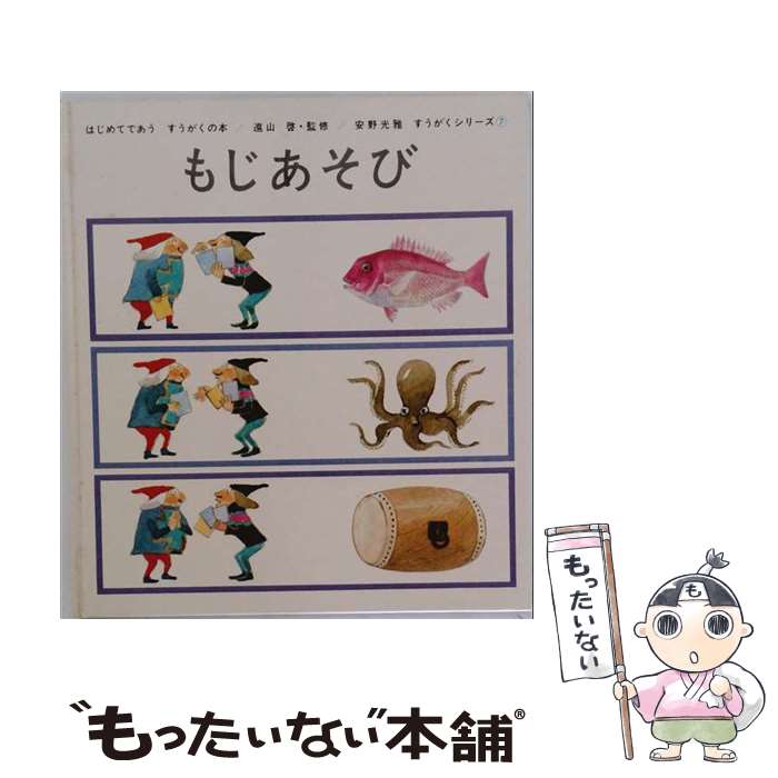 著者：安野 光雅出版社：福音館書店サイズ：単行本ISBN-10：4834010767ISBN-13：9784834010763■こちらの商品もオススメです ● いっすんぼうし / いしい ももこ / 福音館書店 [ハードカバー] ● はじめ...