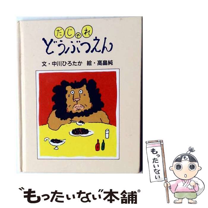 著者：高畠 純, 中川ひろたか出版社：絵本館サイズ：単行本（ソフトカバー）ISBN-10：4871101320ISBN-13：9784871101325■こちらの商品もオススメです ● エルマーのぼうけん / ルース・スタイルス・ガネット,...