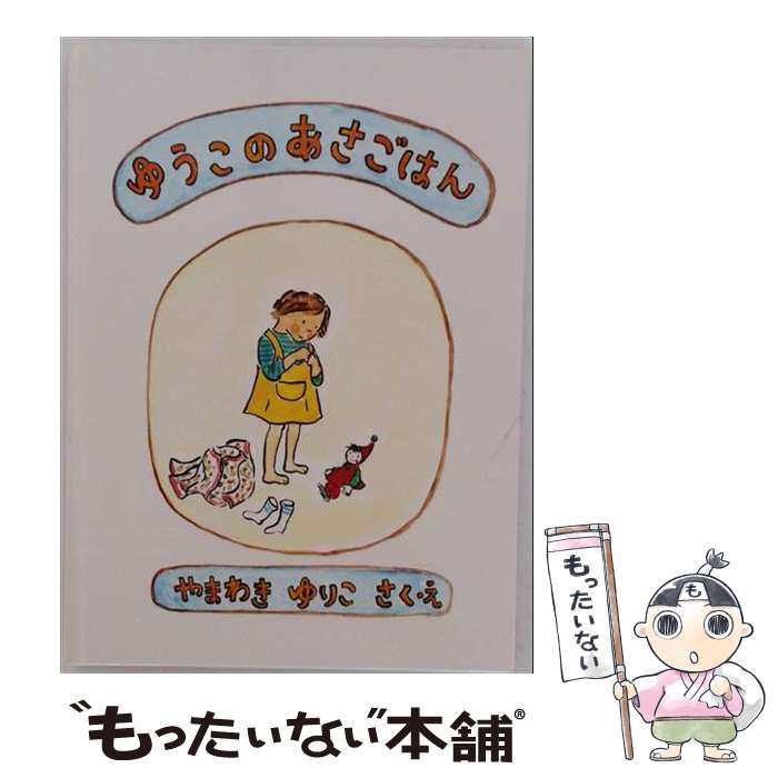 著者：やまわき ゆりこ出版社：福音館書店サイズ：単行本ISBN-10：4834015068ISBN-13：9784834015065■こちらの商品もオススメです ● ぐりとぐらとくるりくら / なかがわ りえこ, やまわき ゆりこ / 福音...