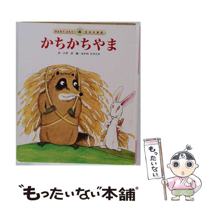 著者：小沢 正, なかの ひろたか出版社：チャイルド本社サイズ：単行本ISBN-10：4805449705ISBN-13：9784805449707■こちらの商品もオススメです ● したきりすずめ第2版 / 木暮 正夫, 遠藤 てるよ / ...