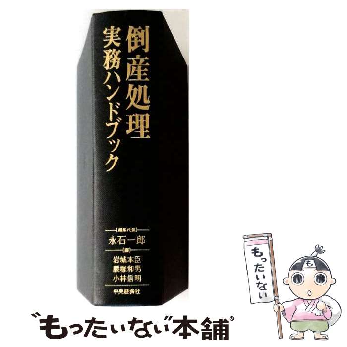 著者：永石 一郎出版社：中央経済グループパブリッシングサイズ：単行本ISBN-10：4502942804ISBN-13：9784502942808■通常24時間以内に出荷可能です。※繁忙期やセール等、ご注文数が多い日につきましては　発送まで...