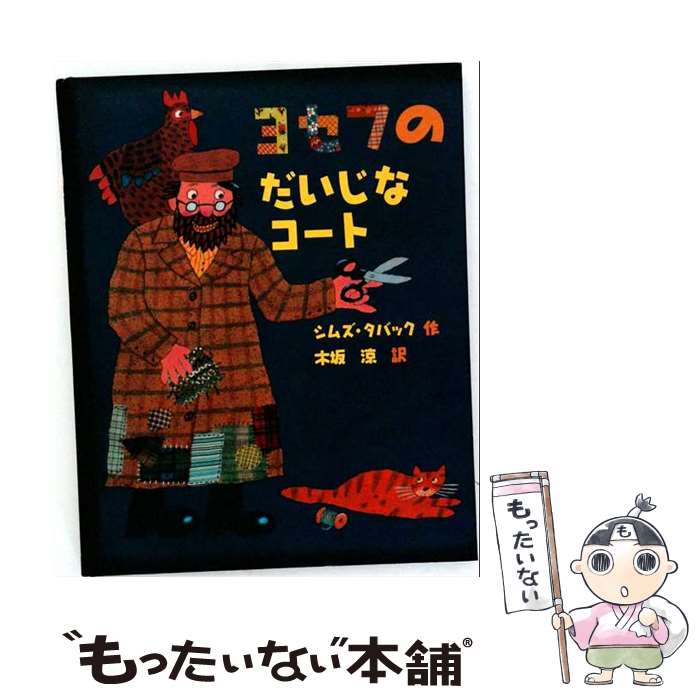 著者：木坂涼, シムズ・タバック出版社：フレーベル館サイズ：大型本ISBN-10：4577022974ISBN-13：9784577022979■こちらの商品もオススメです ● ちいさなヒッポ / マーシャ=ブラウン, うちだ りさこ / ...