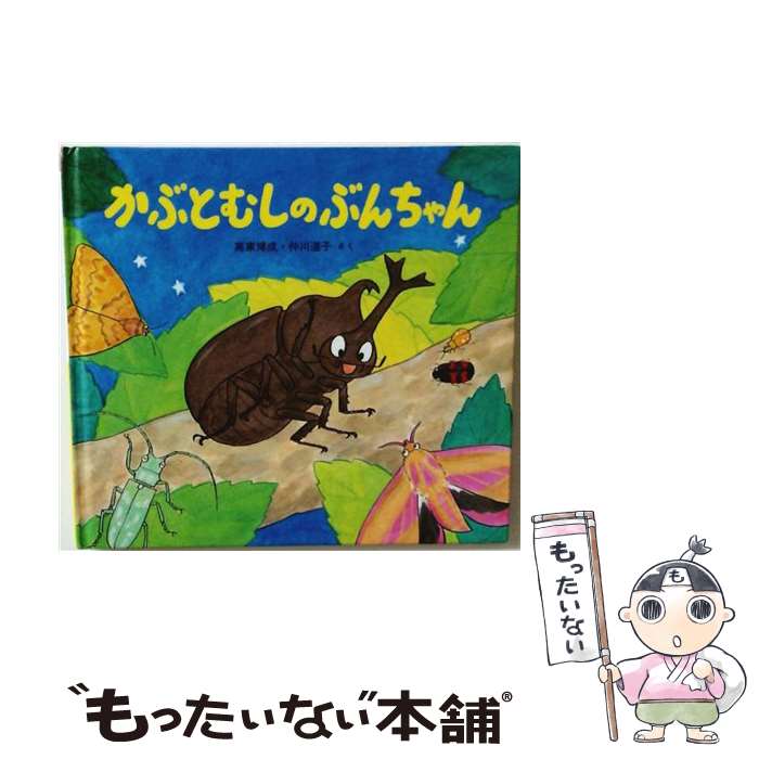 著者：高家 博成, 仲川 道子出版社：童心社サイズ：単行本ISBN-10：449400331XISBN-13：9784494003310■こちらの商品もオススメです ● ぐりとぐらのおきゃくさま / なかがわ りえこ, やまわき ゆりこ /...