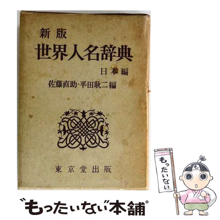 著者：河部利夫, 保坂栄一出版社：東京堂出版サイズ：単行本ISBN-10：4490103468ISBN-13：9784490103465■こちらの商品もオススメです ● 世界人名辞典（日本編）新版（増補版） / 佐藤 直助, 平田 耿二 /...