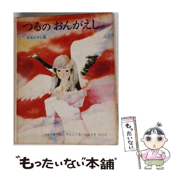 著者：いわさき ちひろ, 松谷 みよ子出版社：偕成社サイズ：単行本ISBN-10：4033030506ISBN-13：9784033030500■こちらの商品もオススメです ● かさじぞう / 瀬田 貞二, 赤羽 末吉 / 福音館書店 [単...