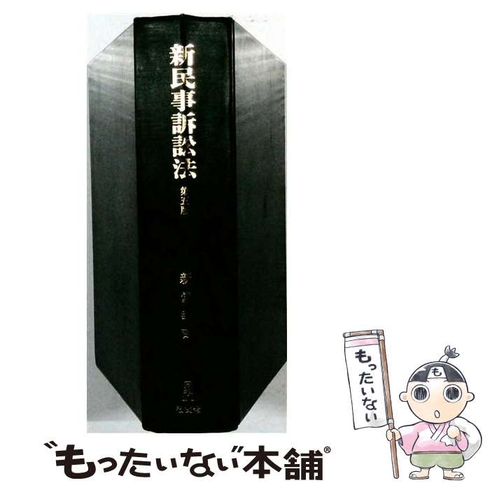 著者：新堂 幸司出版社：弘文堂サイズ：単行本ISBN-10：4335354967ISBN-13：9784335354960■こちらの商品もオススメです ● 民法4　債権各論〔第4版〕 / 藤岡 康宏, 磯村 保, 浦川 道太郎, 松本 恒雄...