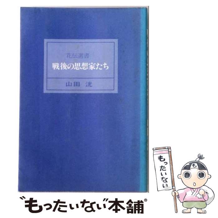 著者：山田洸出版社：共栄書房サイズ：単行本ISBN-10：4763401971ISBN-13：9784763401977■通常24時間以内に出荷可能です。※繁忙期やセール等、ご注文数が多い日につきましては　発送まで48時間かかる場合がありま...