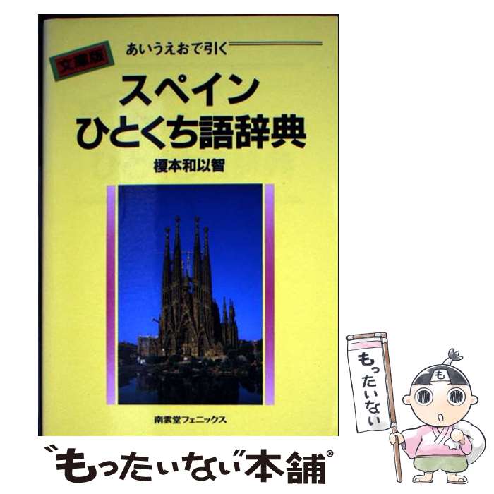 著者：榎本 和以智出版社：南雲堂フェニックスサイズ：その他ISBN-10：452381533XISBN-13：9784523815334■通常24時間以内に出荷可能です。※繁忙期やセール等、ご注文数が多い日につきましては　発送まで48時間か...