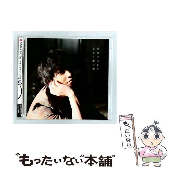 EANコード：4547366318364■こちらの商品もオススメです ● デート 斉藤壮馬 / 斉藤 壮馬 / SACRA MUSIC [CD] ● JOLLY ROGER CCCD CD 森川智之 / 森川智之 / purple hill...