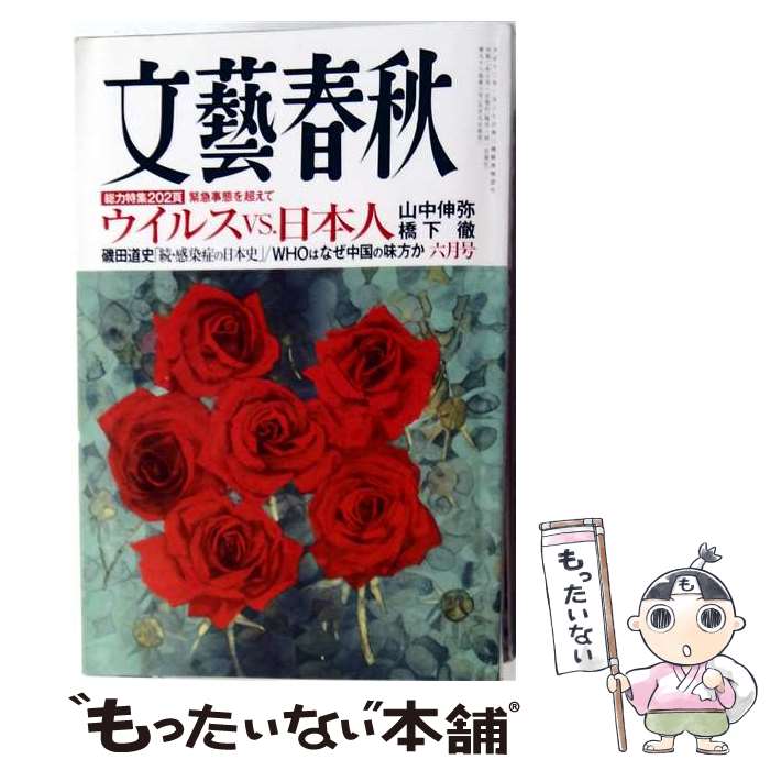 出版社：文藝春秋JANコード：4910077010603■こちらの商品もオススメです ● 挑戦 / 実業之日本社 / 実業之日本社 [ペーパーバック] ● 文藝春秋 2020年7月号 文藝春秋 / 文藝春秋 [雑誌] ● 文藝春秋 2020...