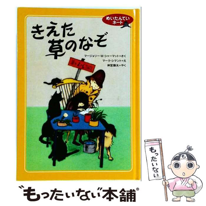 著者：マージョリー・W. シャーマット, Marc Simont, 神宮 輝夫, Marjorie Weinman Sharmat, マーク シマント出版社：大日本図書サイズ：単行本ISBN-10：4477014767ISBN-13：978...