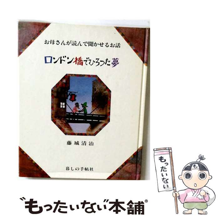 著者：藤城清治, 香山多佳子出版社：暮しの手帖社サイズ：単行本ISBN-10：4766000196ISBN-13：9784766000191■こちらの商品もオススメです ● 旅の絵本 / 安野 光雅 / 福音館書店 [単行本] ● 人生最後...