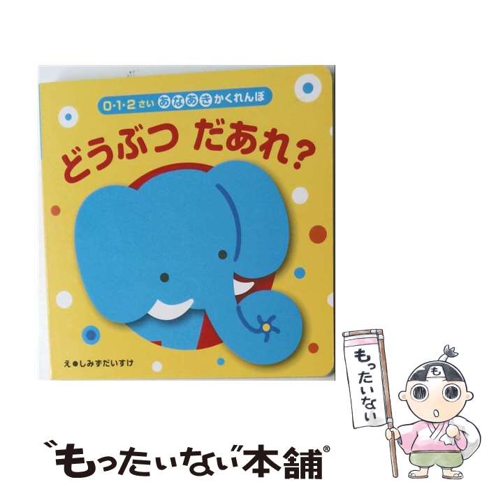 著者：しみず だいすけ出版社：永岡書店サイズ：単行本ISBN-10：4522443560ISBN-13：9784522443569■通常24時間以内に出荷可能です。※繁忙期やセール等、ご注文数が多い日につきましては　発送まで48時間かかる場...