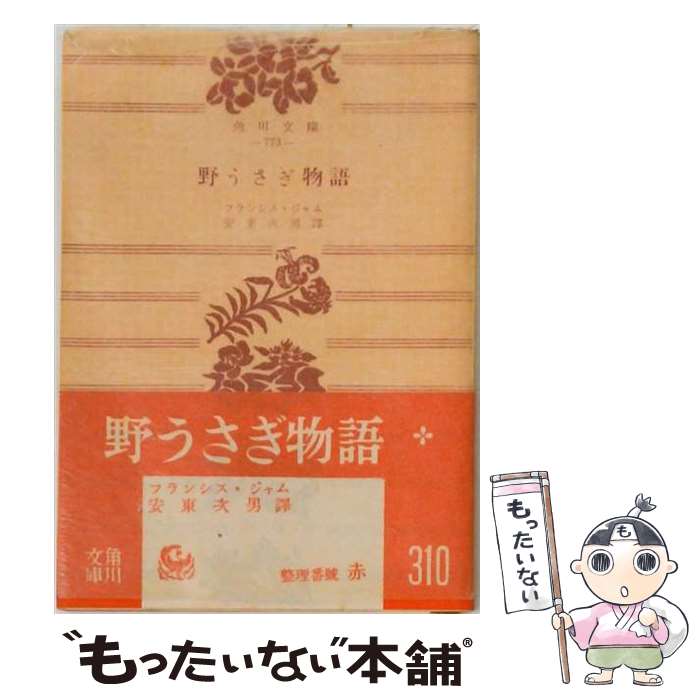 著者：フランシス・ジャム, 安東次男出版社：角川書店サイズ：文庫ISBN-10：4042036015ISBN-13：9784042036012■こちらの商品もオススメです ● 裁かれる核 / 朝日新聞大阪本社核取材班 / 朝日新聞出版 [単...