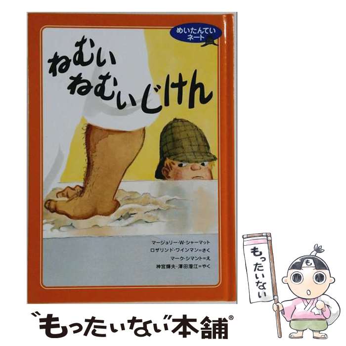 著者：マージョリー・ワインマン シャーマット, マーク シマント, Marc Simont, Marjorie Weinman Sharmat, ワインマン ロザリンド, 神宮 輝夫, 沢田 澄江出版社：大日本図書サイズ：単行本ISBN-1...