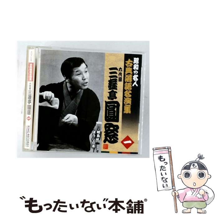 EANコード：4988003366186■こちらの商品もオススメです ● 昭和の名人～古典落語名演集 六代目三遊亭圓窓 CD 五 / 六代目 三遊亭圓窓 / 三遊亭圓窓(六代目) / キングレコード [CD] ● 昭和の名人～古典落語名演集...