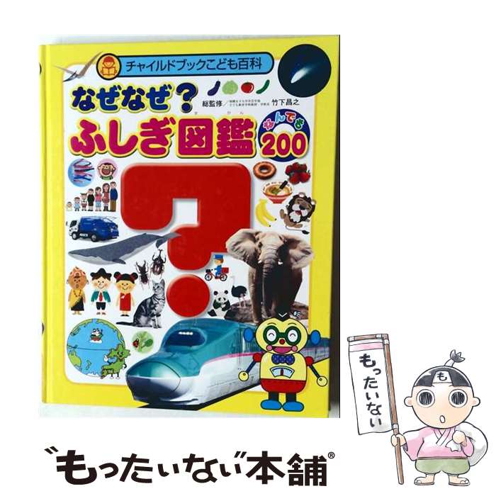 著者：竹下 昌之出版社：チャイルド本社サイズ：大型本ISBN-10：4805437898ISBN-13：9784805437896■こちらの商品もオススメです ● おもしろ生活雑学 / 日本「生活雑学」研究会 / 三笠書房 [文庫] ● ア...