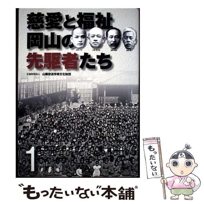 著者：公益財団法人 山陽放送学術文化財団出版社：吉備人出版サイズ：単行本ISBN-10：4860695860ISBN-13：9784860695866■通常24時間以内に出荷可能です。※繁忙期やセール等、ご注文数が多い日につきましては　発送...