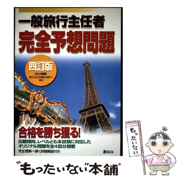 著者：Dai-X総合研究所旅行主任試験対策プロ出版社：ダイエックス出版サイズ：単行本ISBN-10：4812518601ISBN-13：9784812518601■通常24時間以内に出荷可能です。※繁忙期やセール等、ご注文数が多い日につきま...