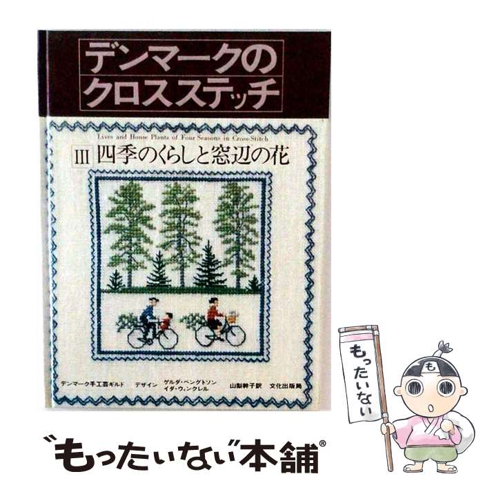 著者：デンマーク手工芸ギルド, 山梨 幹子出版社：文化出版局サイズ：単行本ISBN-10：4579103351ISBN-13：9784579103355■通常24時間以内に出荷可能です。※繁忙期やセール等、ご注文数が多い日につきましては　発...