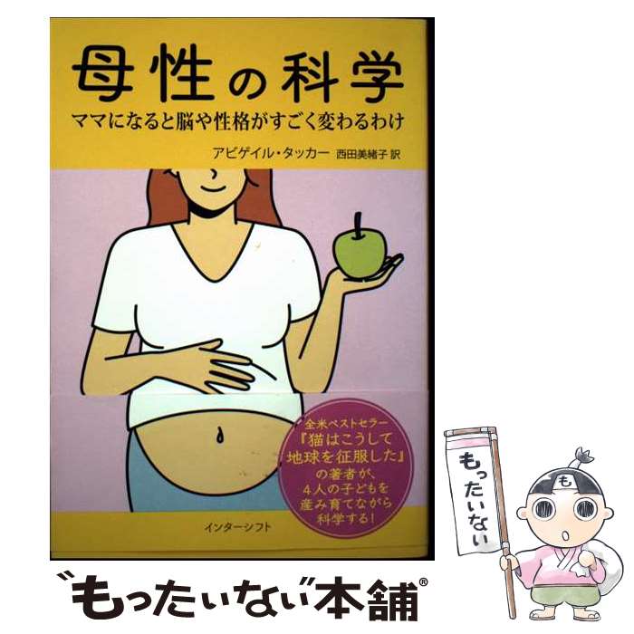著者：西田美緒子, アビゲイル・タッカー出版社：インターシフトサイズ：単行本（ソフトカバー）ISBN-10：477269580XISBN-13：9784772695800■通常24時間以内に出荷可能です。※繁忙期やセール等、ご注文数が多い日...