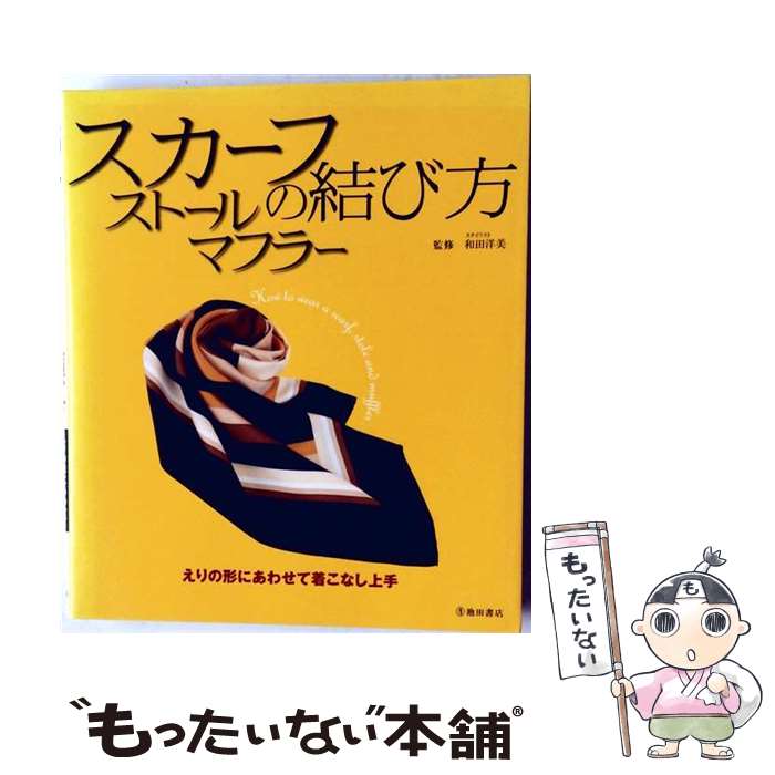 著者：池田書店出版社：池田書店サイズ：単行本ISBN-10：4262160084ISBN-13：9784262160085■こちらの商品もオススメです ● スカーフの巻き方 / 宝島社 / 宝島社 [大型本] ● 贈る日のリボン / 永井 ...
