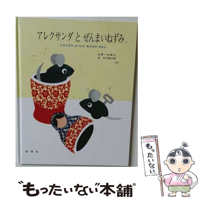 著者：谷川 俊太郎, レオ・レオニ出版社：好学社サイズ：大型本ISBN-10：4769020058ISBN-13：9784769020059■こちらの商品もオススメです ● ONE PIECE 57 / 尾田 栄一郎 / 集英社 [コミック...