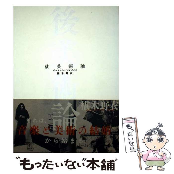 著者：椹木 野衣, 美術手帖編集部出版社：美術出版社サイズ：単行本ISBN-10：4568202663ISBN-13：9784568202663■通常24時間以内に出荷可能です。※繁忙期やセール等、ご注文数が多い日につきましては　発送まで4...