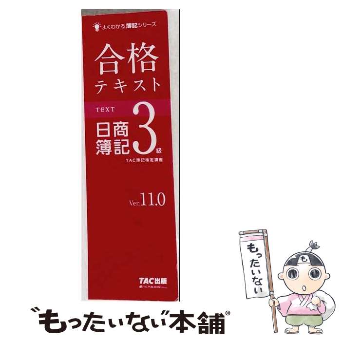 著者：TAC簿記検定講座出版社：TAC出版サイズ：大型本ISBN-10：4813285562ISBN-13：9784813285564■通常24時間以内に出荷可能です。※繁忙期やセール等、ご注文数が多い日につきましては　発送まで48時間かか...