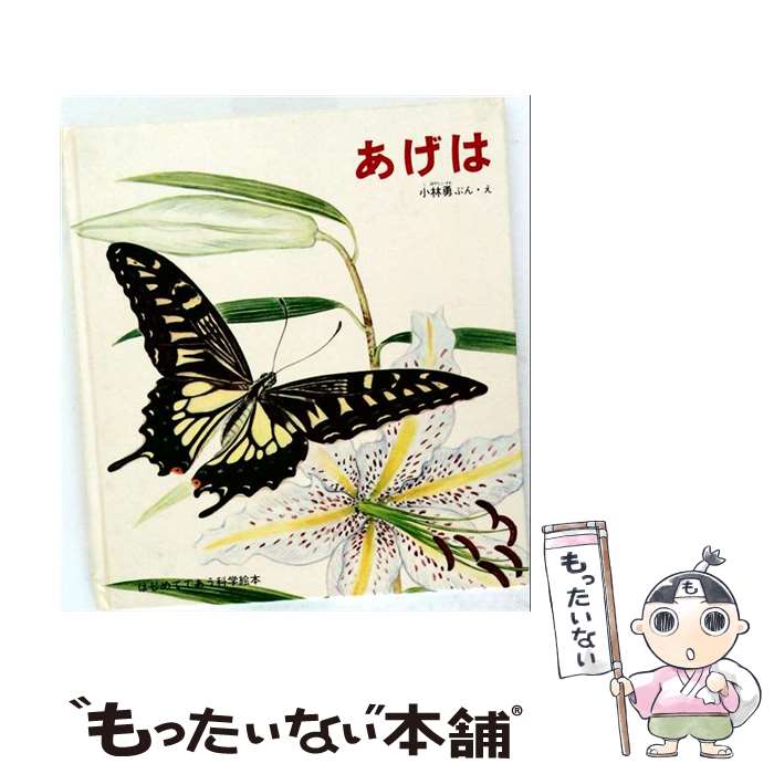 著者：小林 勇出版社：福音館書店サイズ：単行本ISBN-10：4834003183ISBN-13：9784834003185■こちらの商品もオススメです ● いもむしけむし / 澤口 たまみ, 藤枝 つう / 福音館書店 [単行本] ● ぽ...