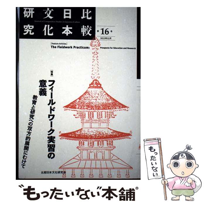 著者：比較日本文化研究会出版社：比較日本文化研究会サイズ：単行本ISBN-10：4894899167ISBN-13：9784894899162■通常24時間以内に出荷可能です。※繁忙期やセール等、ご注文数が多い日につきましては　発送まで48...