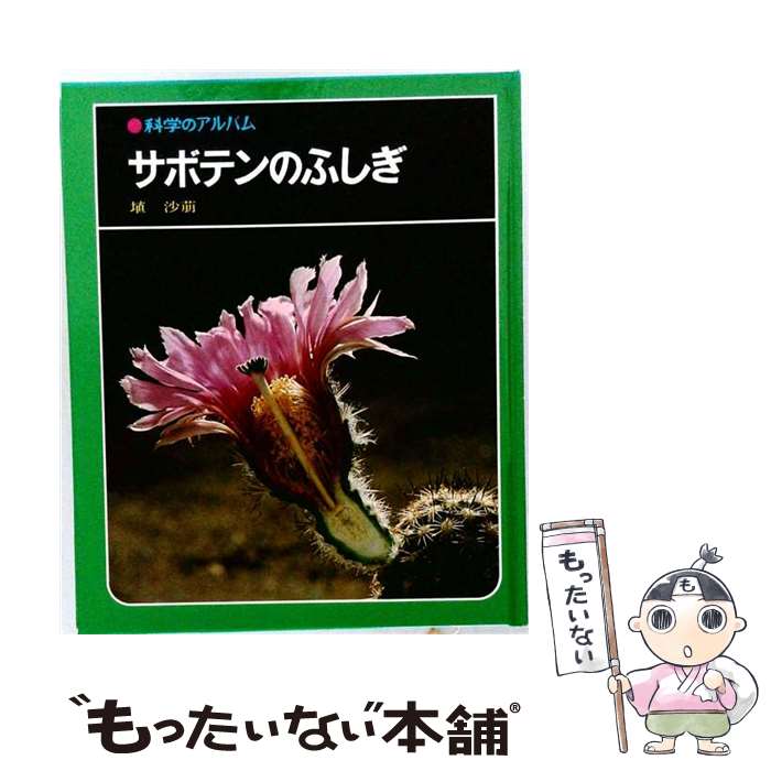 著者：埴 沙萠出版社：あかね書房サイズ：単行本ISBN-10：4251033442ISBN-13：9784251033444■通常24時間以内に出荷可能です。※繁忙期やセール等、ご注文数が多い日につきましては　発送まで48時間かかる場合があ...