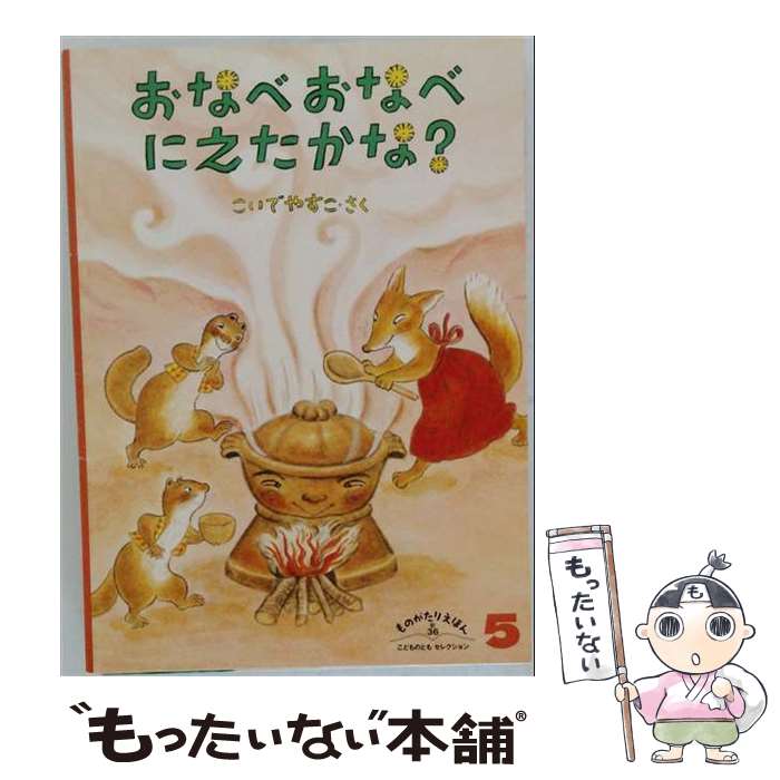 著者：こいで やすこ出版社：福音館書店サイズ：単行本ISBN-10：4834014630ISBN-13：9784834014631■こちらの商品もオススメです ● ぐりとぐらのおきゃくさま / なかがわ りえこ, やまわき ゆりこ / 福音...