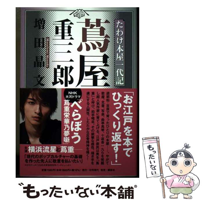 著者：増田 晶文出版社：日刊現代サイズ：単行本ISBN-10：4065385520ISBN-13：9784065385524■通常24時間以内に出荷可能です。※繁忙期やセール等、ご注文数が多い日につきましては　発送まで48時間かかる場合があ...