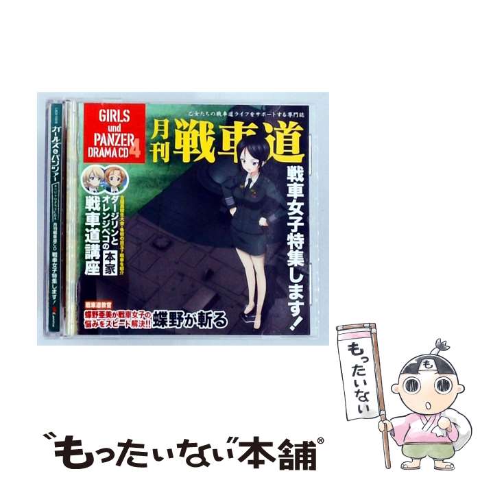 EANコード：4540774155194■こちらの商品もオススメです ● ドラマ CD / TVアニメ ガールズ＆パンツァー ドラマCD2 もうすぐアンツィオ戦です！ / 渕上舞, ドラマ, 茅野愛衣, 尾崎真実, 中上育実, 井口裕香 /...