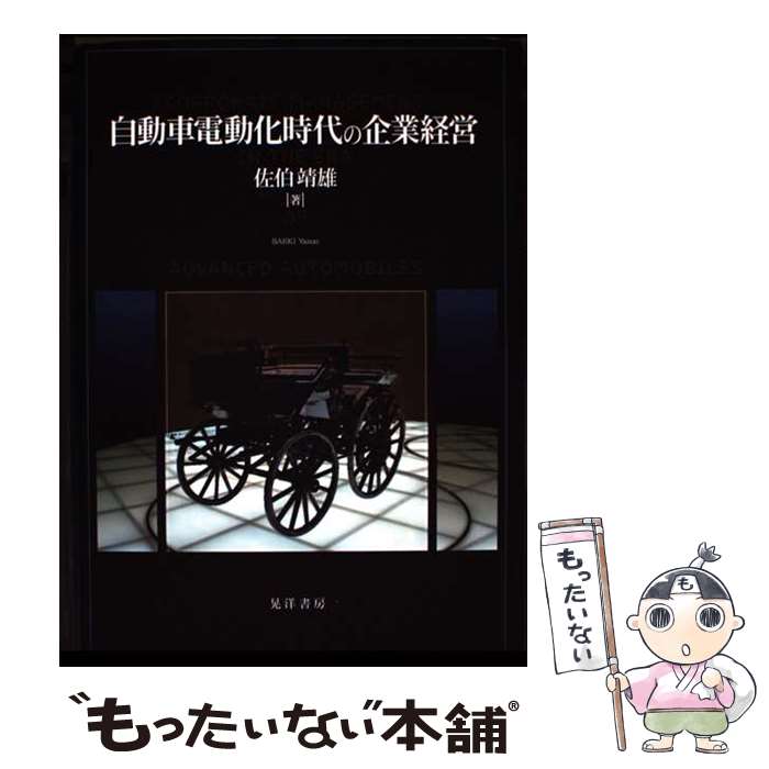 著者：佐伯 靖雄出版社：晃洋書房サイズ：単行本ISBN-10：4771030790ISBN-13：9784771030794■通常24時間以内に出荷可能です。※繁忙期やセール等、ご注文数が多い日につきましては　発送まで48時間かかる場合があ...